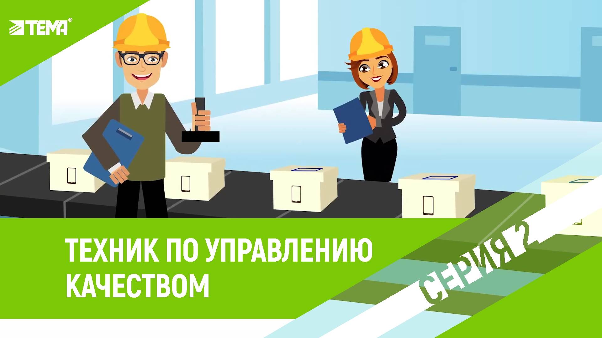 Техник по управлению качеством. Что за профессия? Чем занимается?