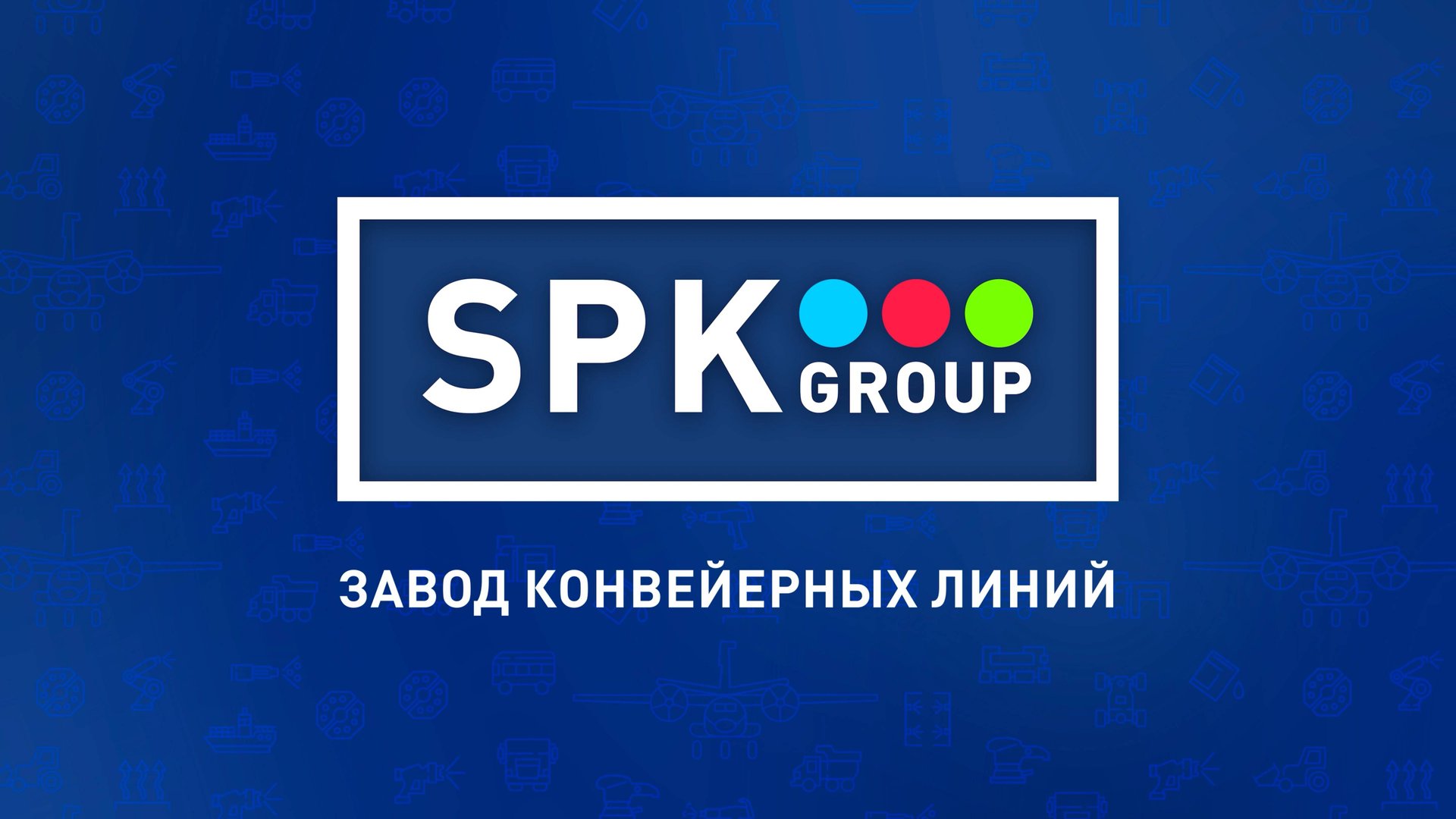 Конвейерная линия окраски SPK GROUP. Устройство конвейеров