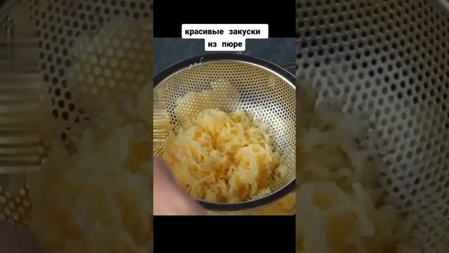 Закуска из пюре
