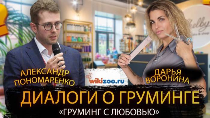 Специальный гость Дарья Воронина "Груминг с любовью"