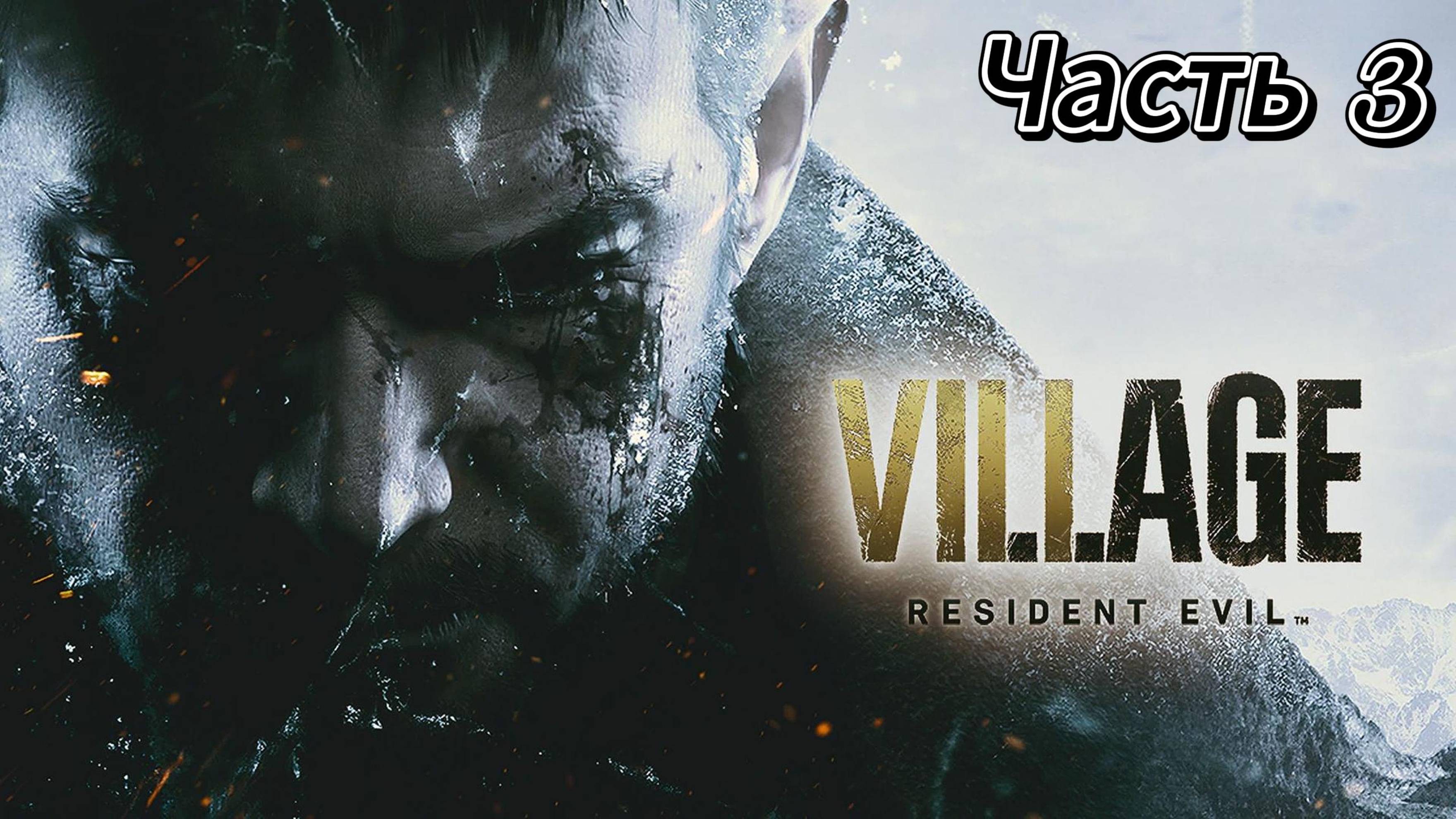 Resident Evil Village Часть 3