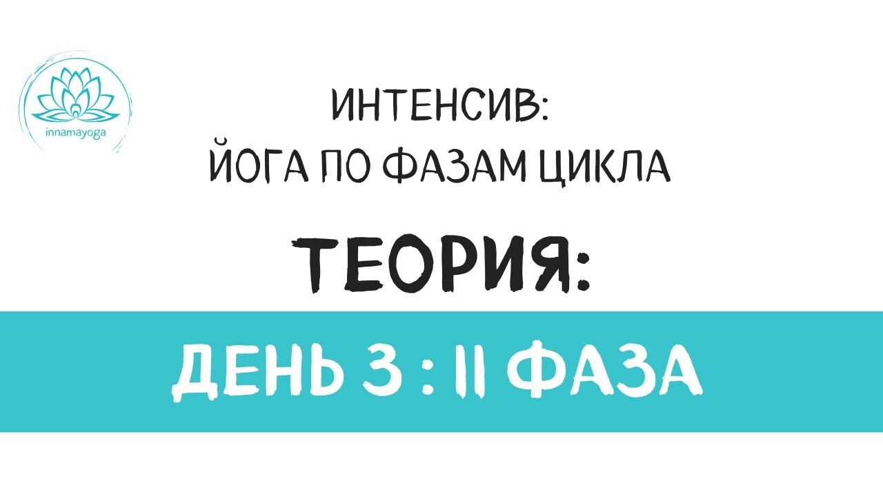 Йога по фазам цикла. Интенсив. 3 день - Теория. Вторая фаза цикла