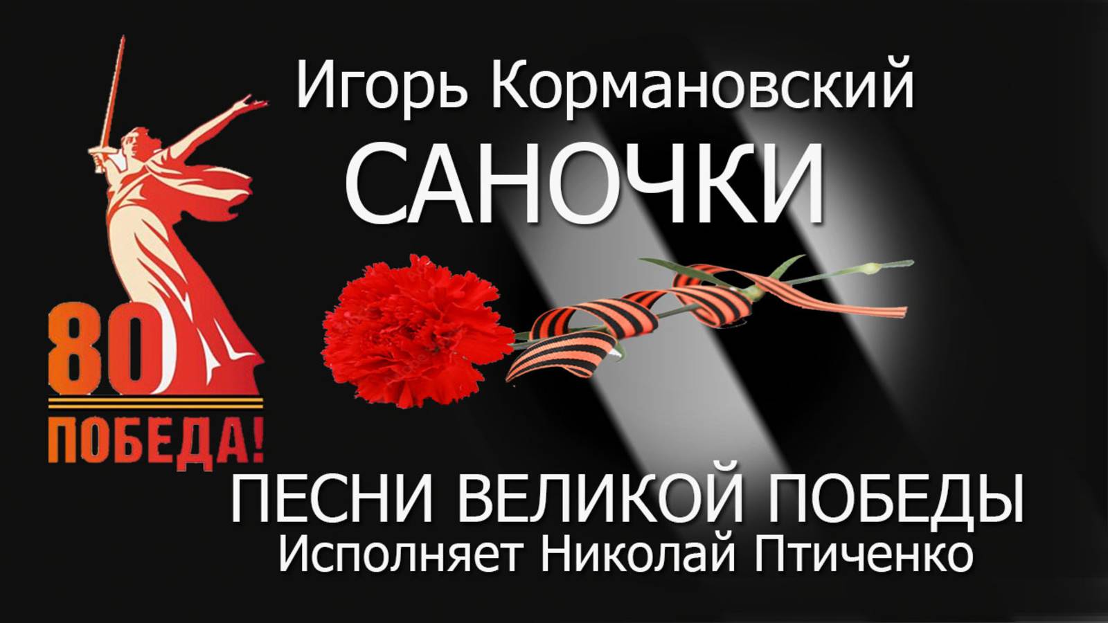 САНОЧКИ. Игорь Кормановский