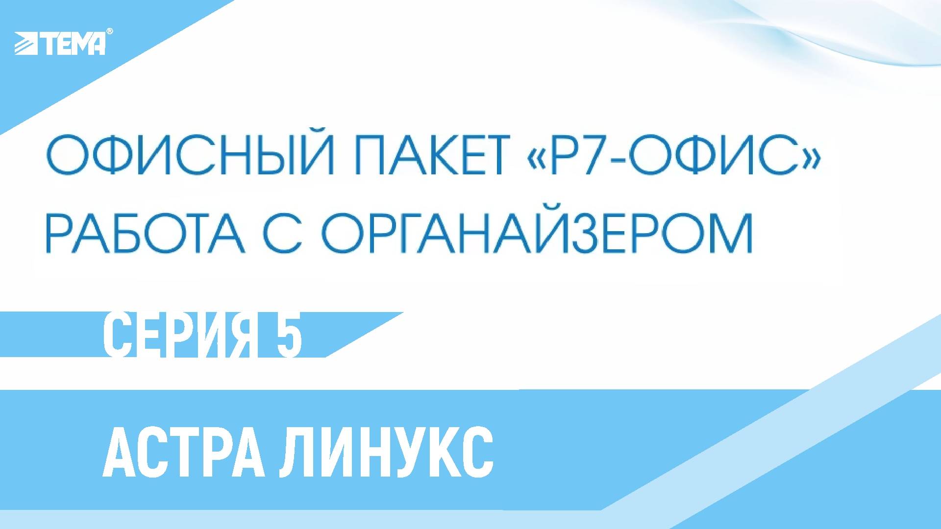 Как работать с Р-7 органайзер и как пользоваться? Видеоинструкция.