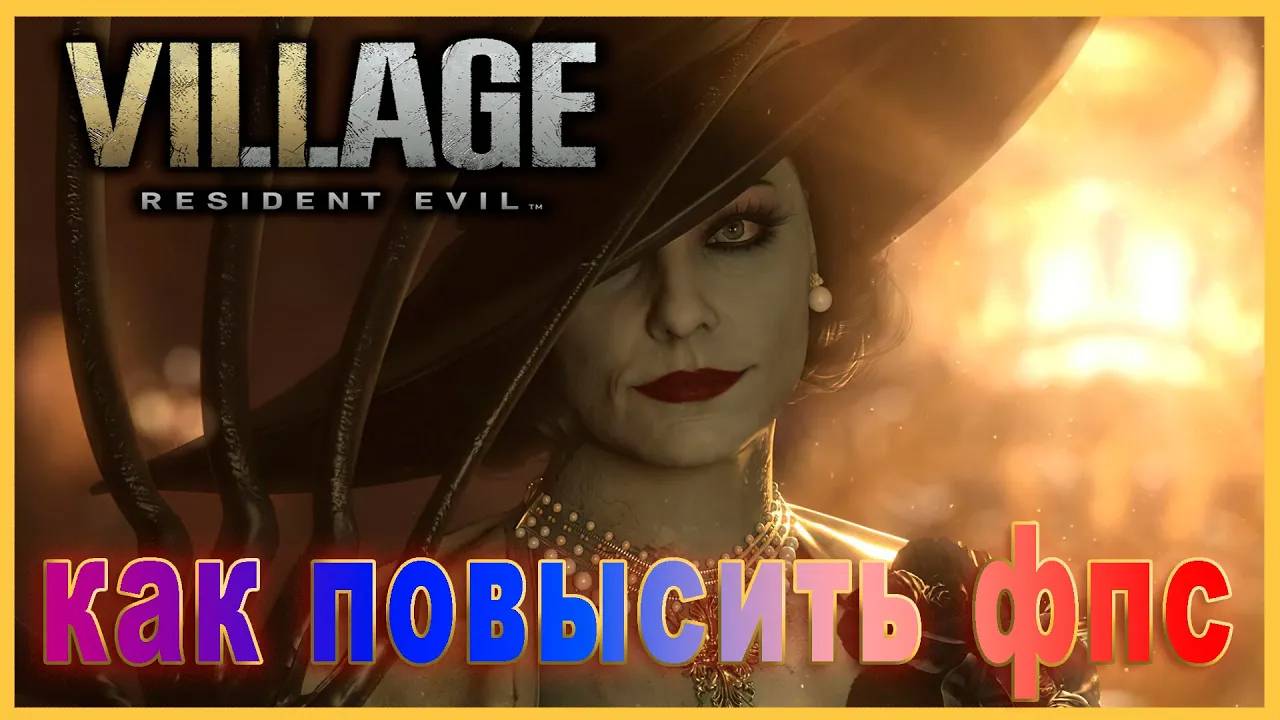 Resident Evil Village КАК ПОВЫСИТЬ ФПС / Resident Evil Village ОПТИМИЗАЦИЯ ДЛЯ СЛАБЫХ ПК