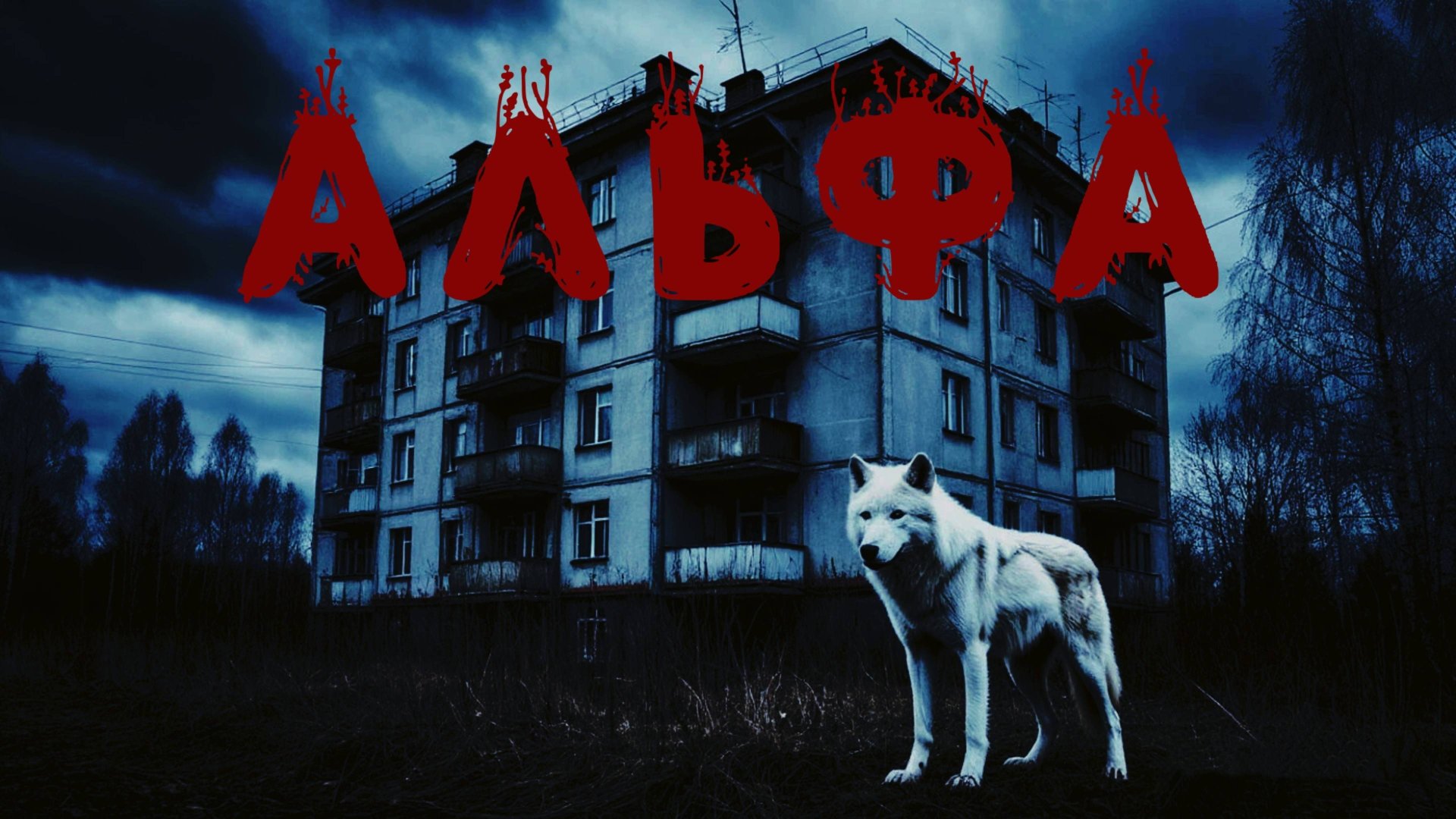 АЛЬФА. Мистика. Ужасы. Аудиорассказ.