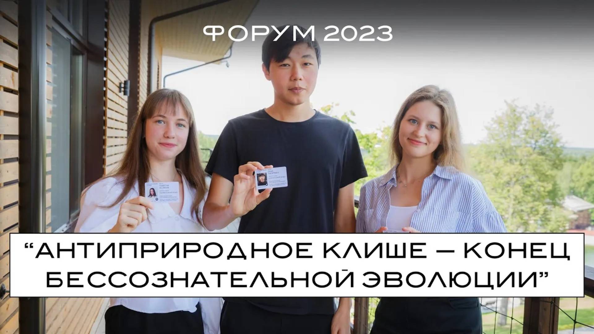 ФОРУМ "HORA® CAMP" 2023. Антиприродное клише – конец бессознательной эволюции