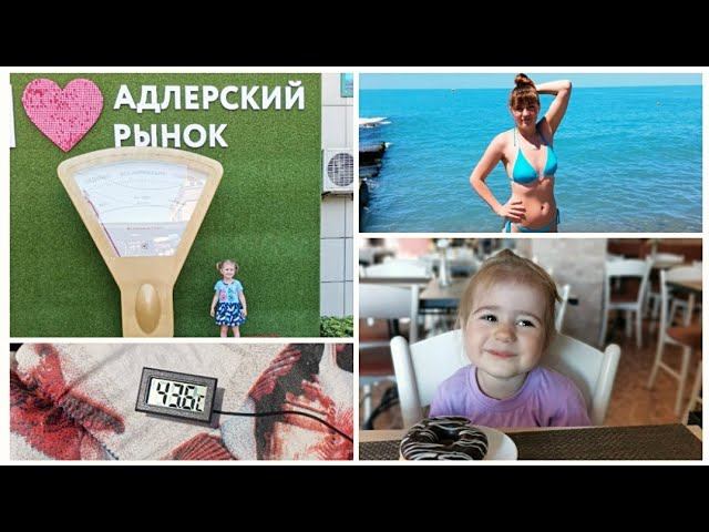 ВЛОГ СТОЛОВАЯ ЗВЕЗДНАЯ\ИЗМЕРЯЕМ ТЕМПЕРАТУРУ ВОДЫ\РЫНОК АДЛЕРА И ЦЕНЫ