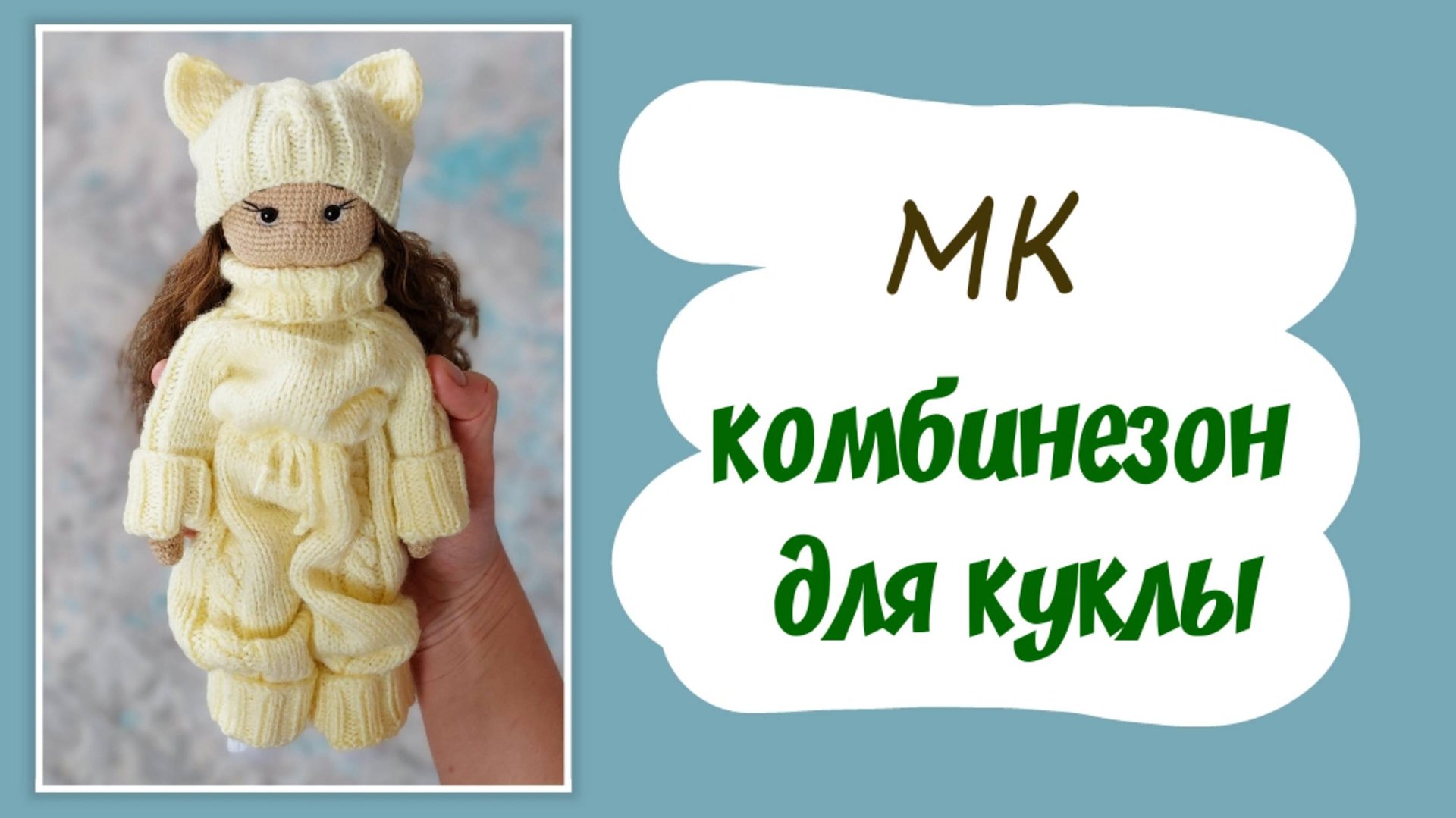 Жёлтый комбинезон для куклы Полины спицами.Часть 1