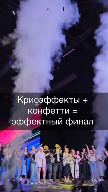 Криоэффекты и конфетти - это всегда эффектный финал