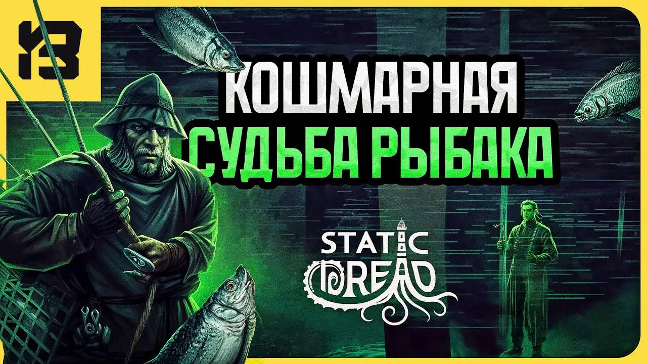 КОШМАРНАЯ СУДЬБА РЫБАКА | Static Dread #3 | PLAYTEST | ЛАВКРАФТ