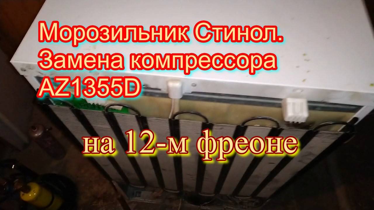 Морозильник Стинол. Замена компрессора AZ1355D на 12-м фреоне