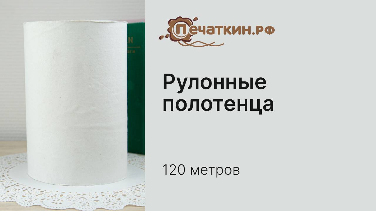 Полотенца бумажные в рулоне с центральной вытяжкой