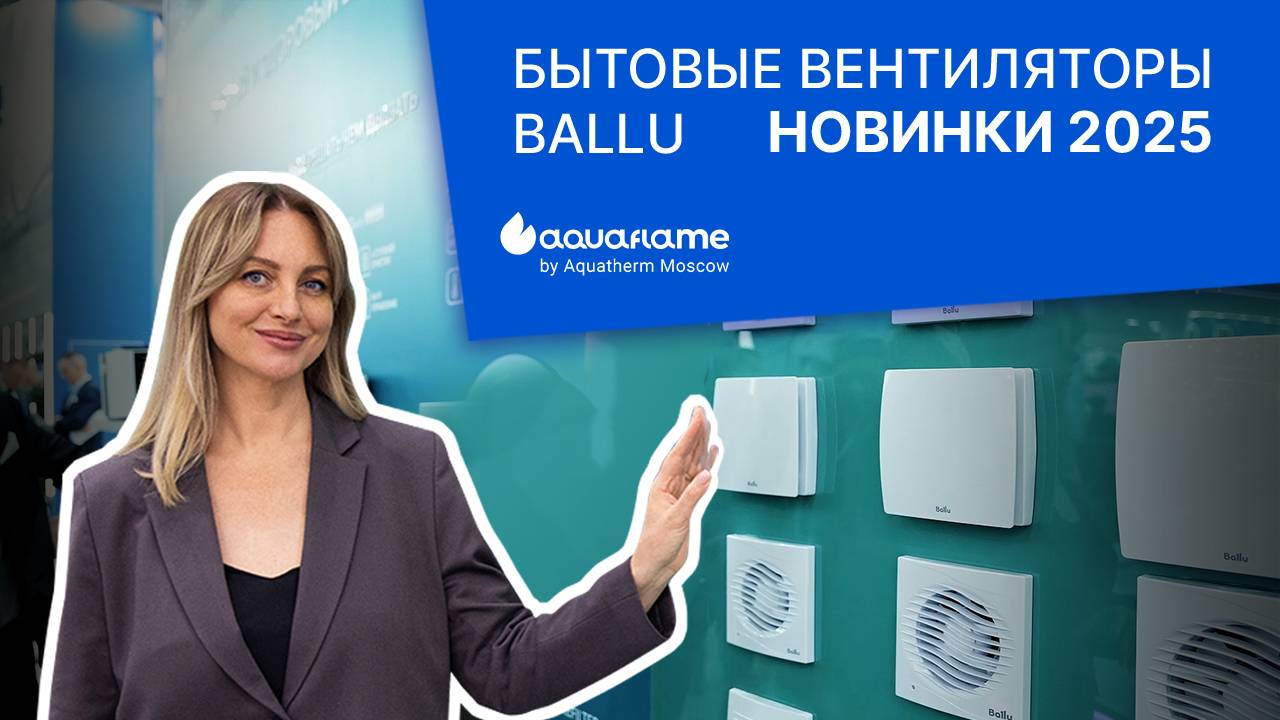 Вытяжные вентиляторы Ballu - Aquatherm 2025