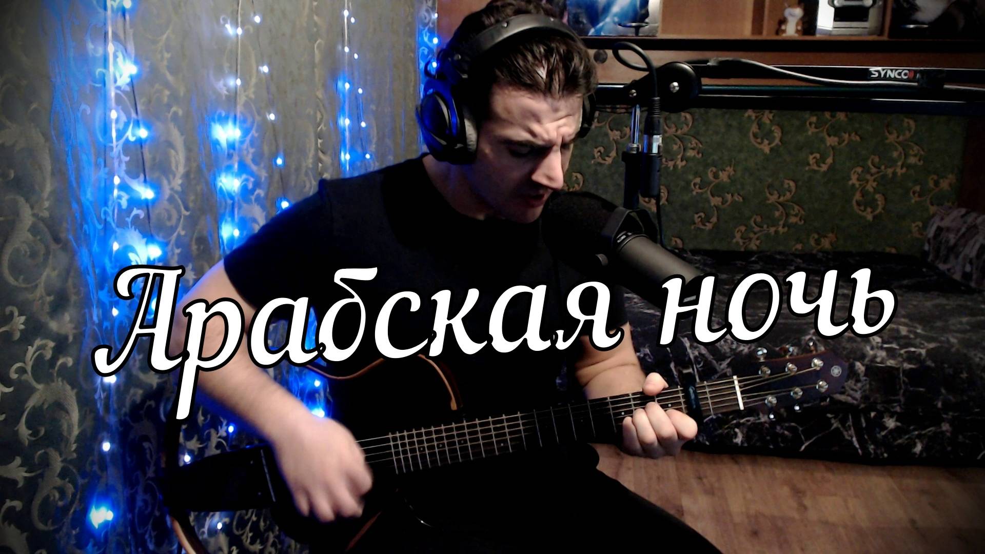 Арабская ночь // Актав