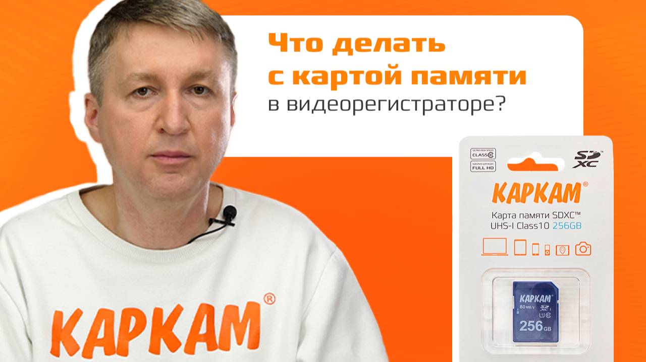 Что делать с картой памяти в видеорегистраторе?!