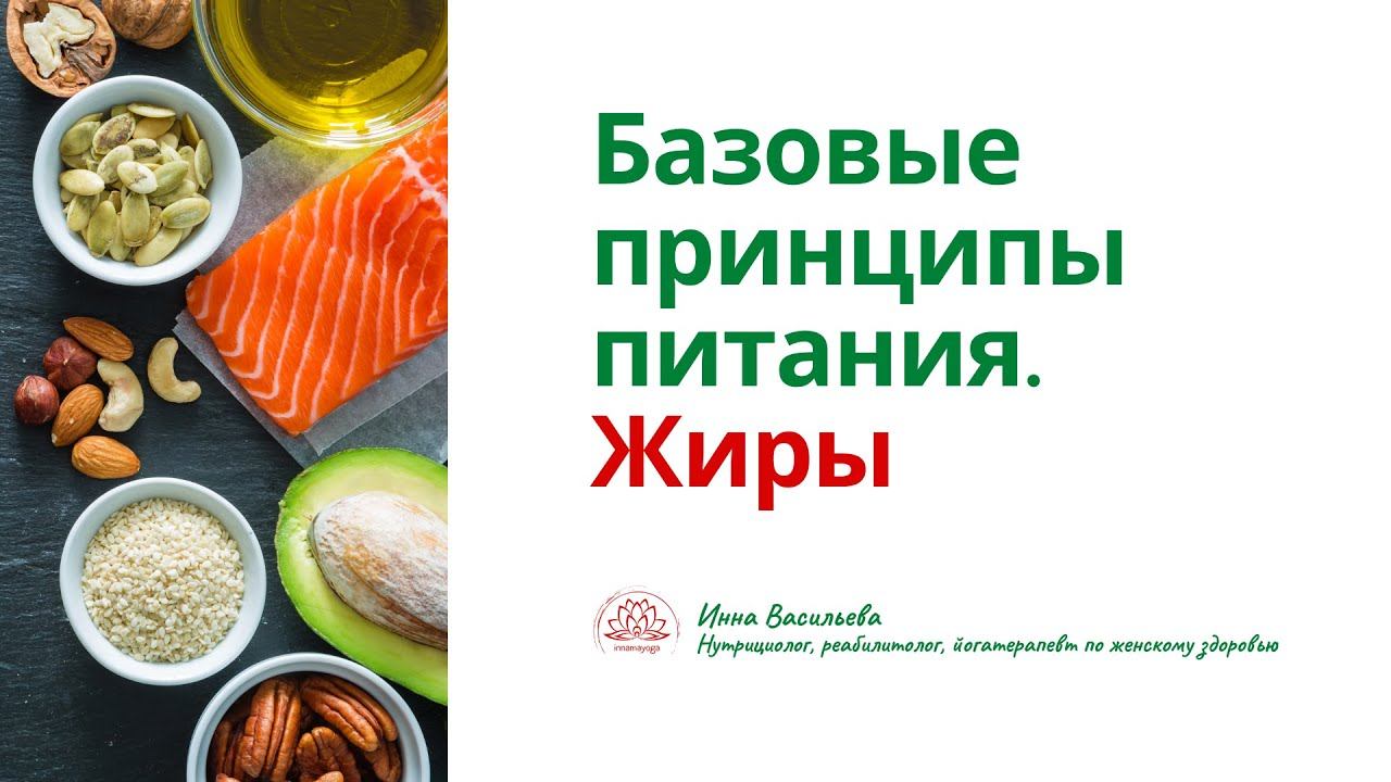 Жиры в питании. Роль жиров. Важность жиров. Классификация. Омега - 3