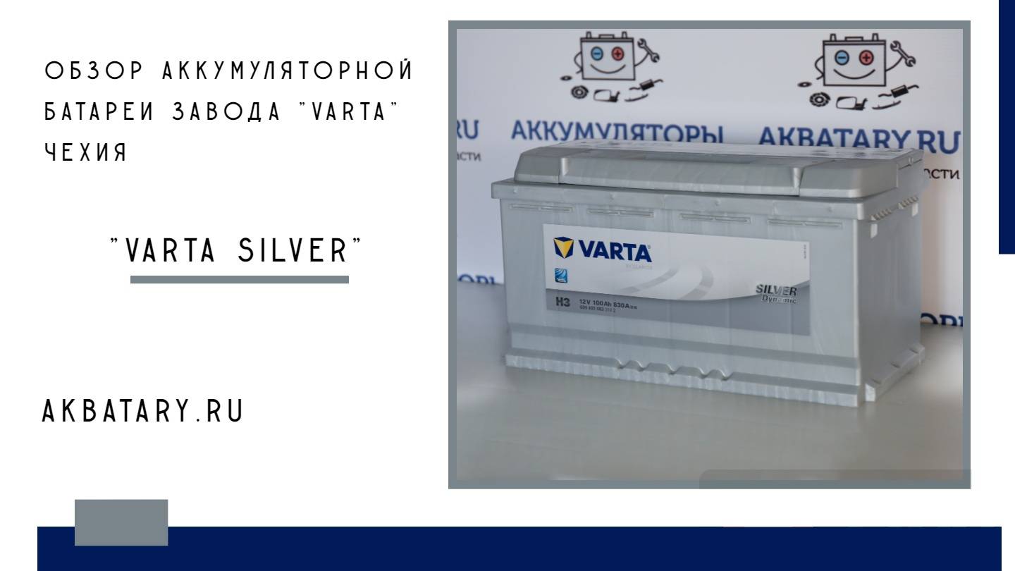 Обзор аккумулятора VARTA Silver | Как определить дату | Варта сильвер