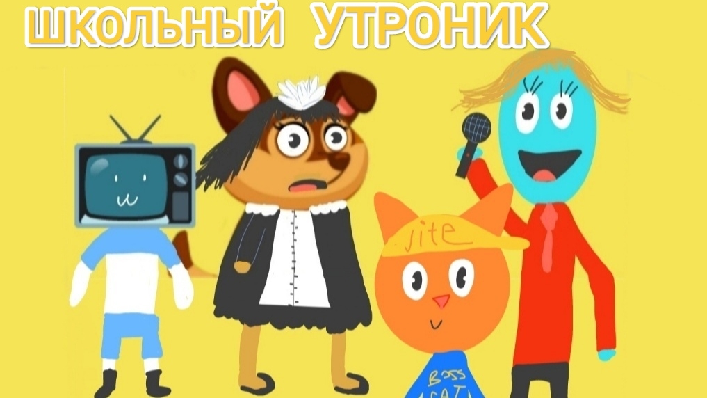 ГЛУПАЯ ДЖУЛЯ: Школьный Утроник🏫☀️