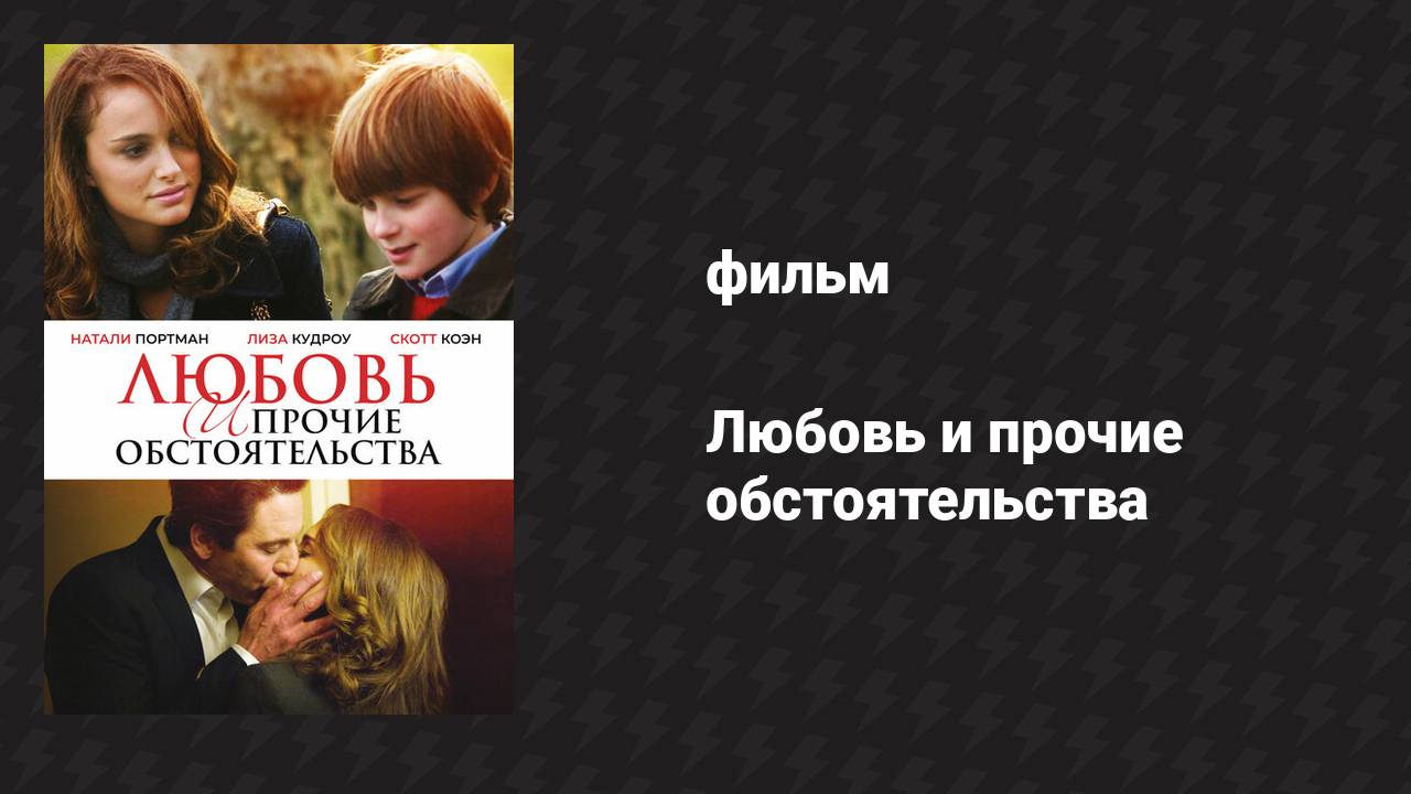 Любовь и прочие обстоятельства (фильм, 2009)