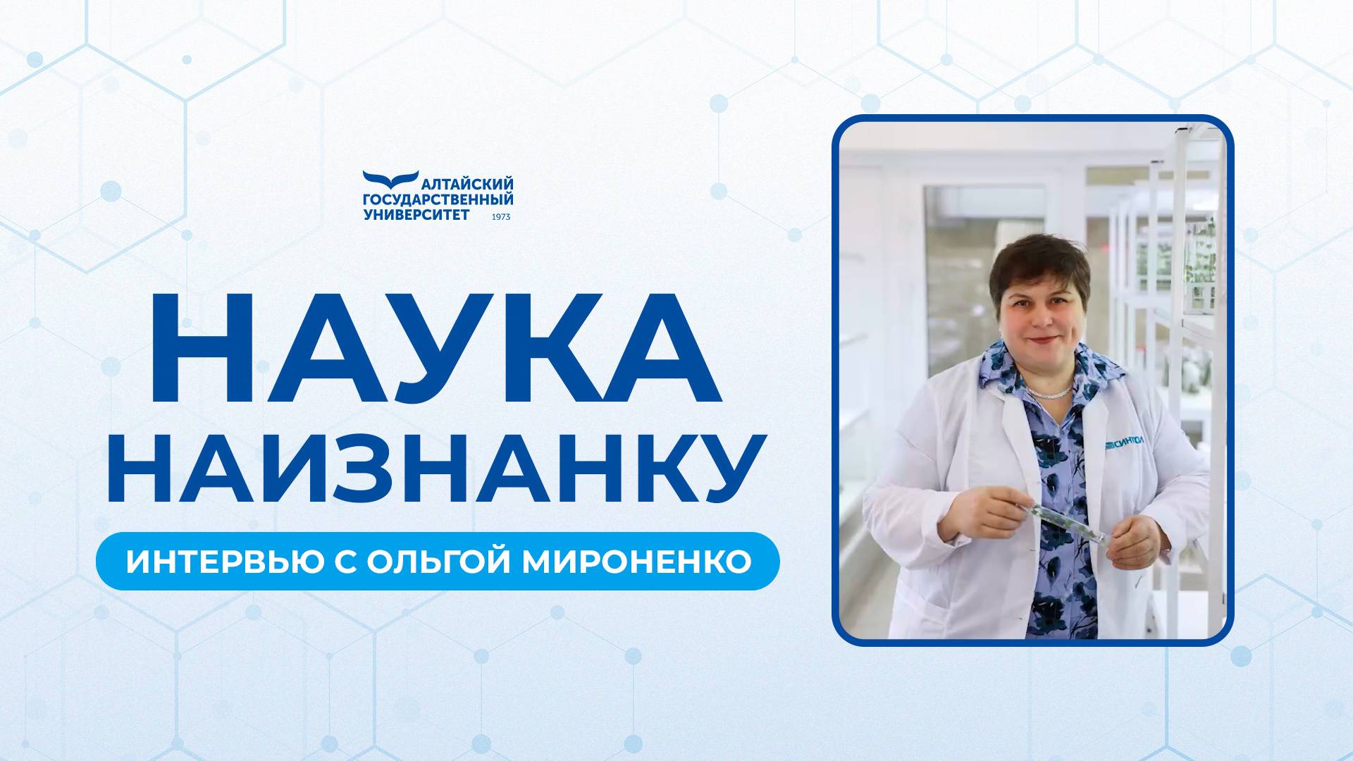 Наука Наизнанку: интервью с Ольгой Мироненко