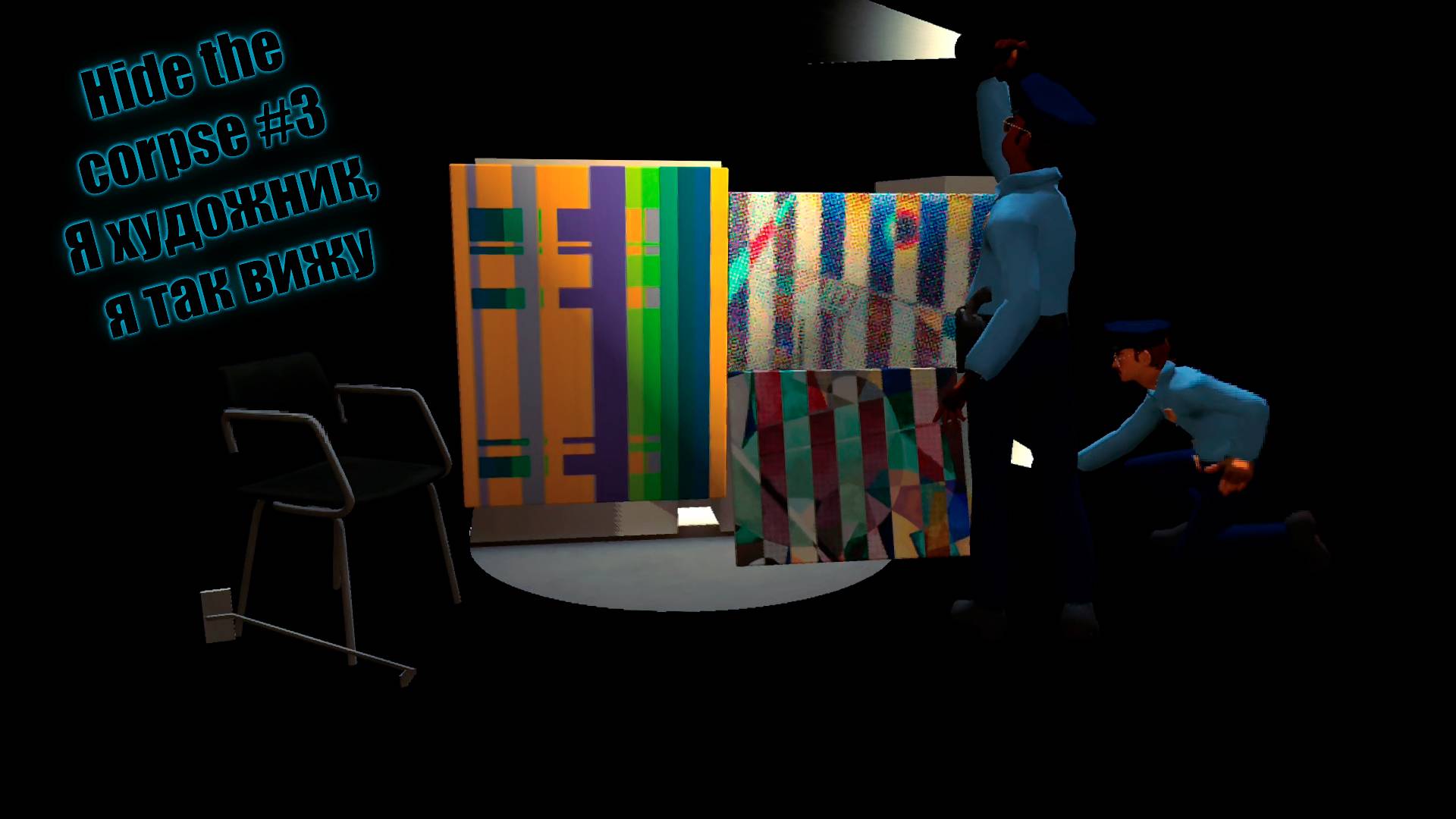 VR Hide the corpse #3 Я художник, я так вижу