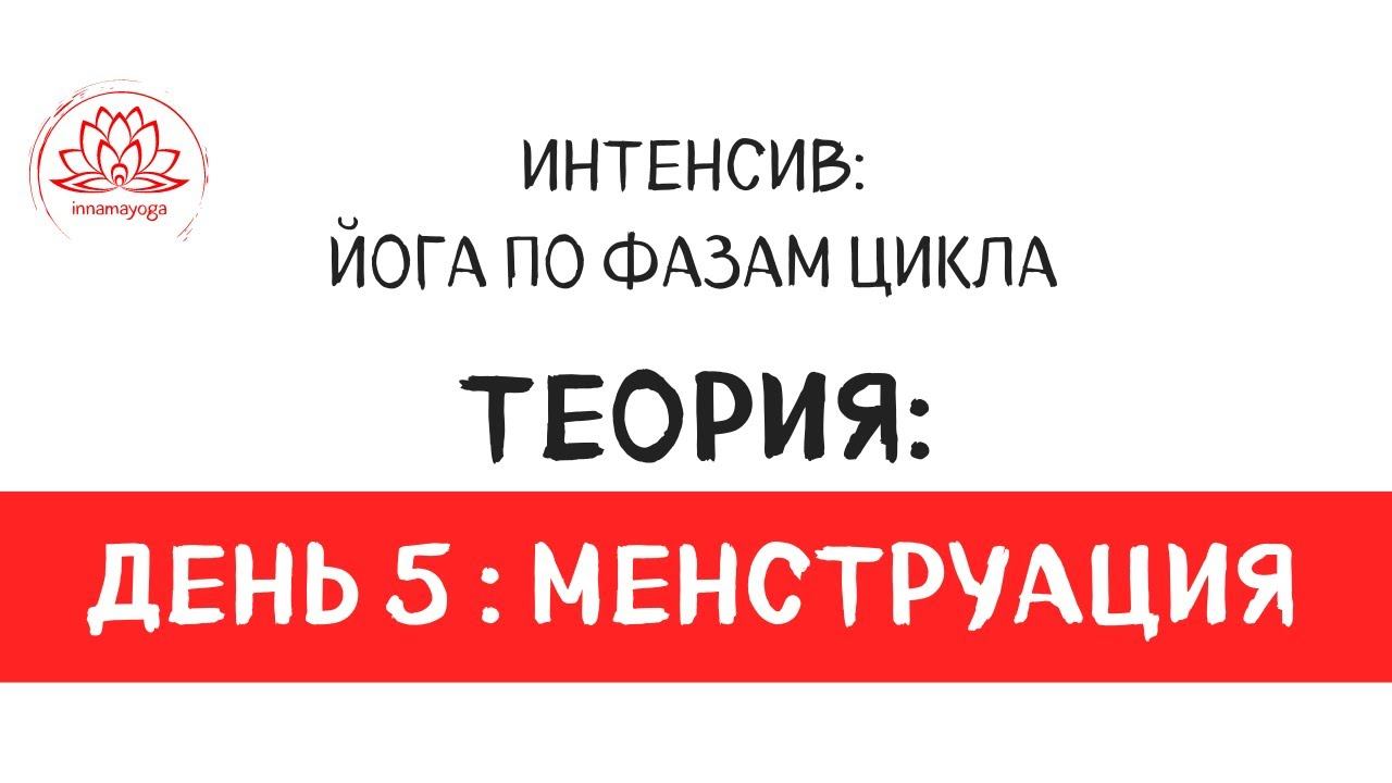 Йога по фазам цикла. Интенсив. 5 день - Теория. Менструация
