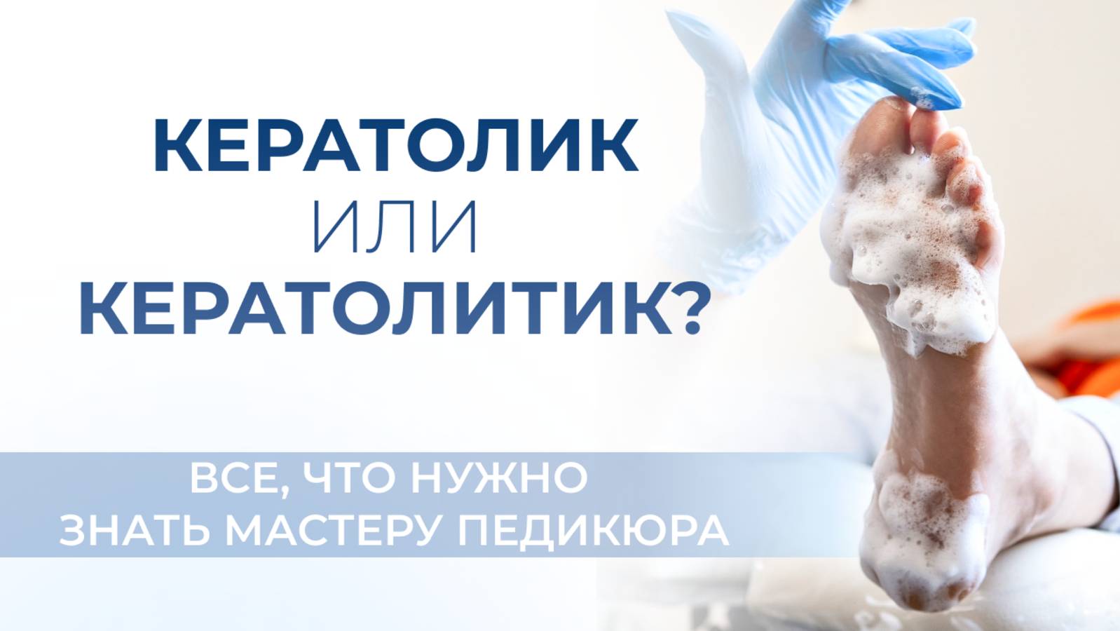 Кератолик или кератолитик? Все, что нужно знать мастеру педикюра
