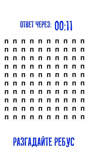 Буквенный ребус с ответом