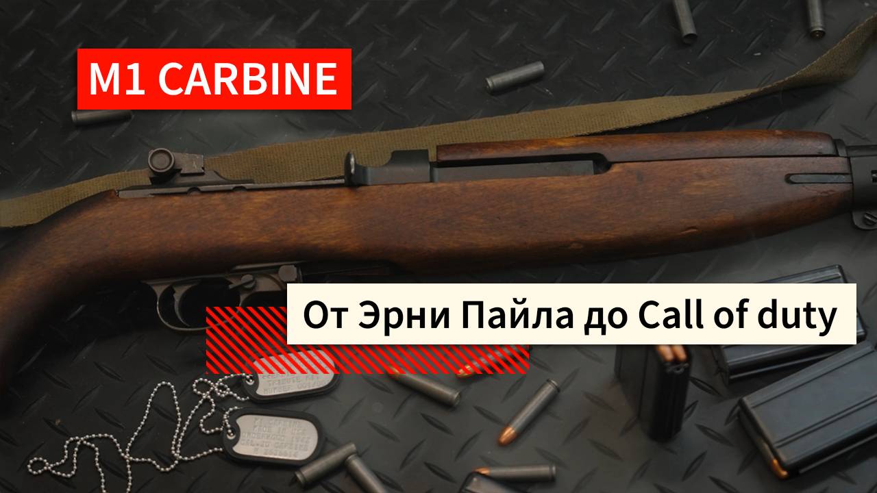 М1 Carbine - от Эрни Пайла до Call of duty. Оружие, легенда и стиль в одном проекте!