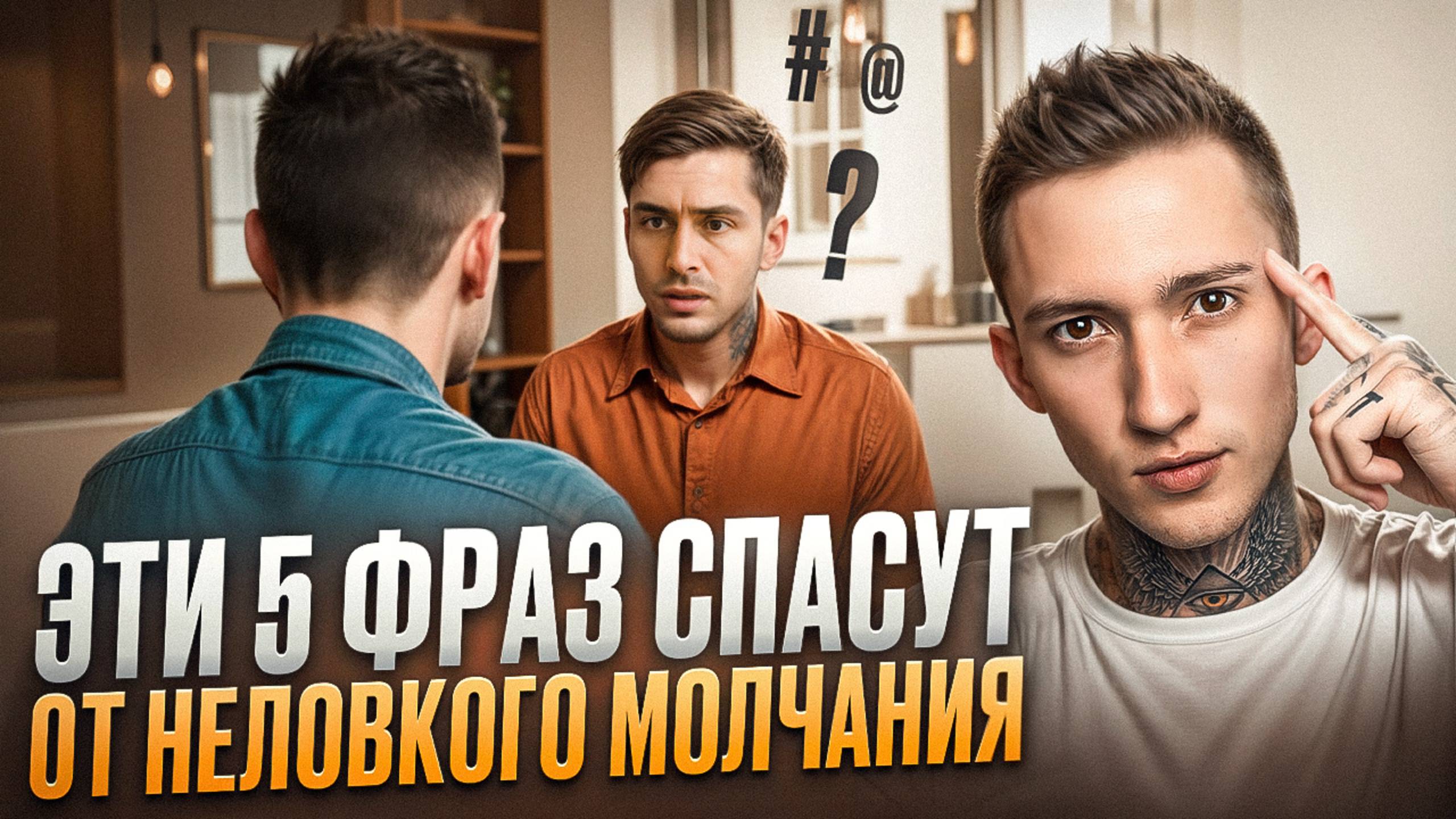 Зная эти 5 ФРАЗ, ты спасёшь ЛЮБОЙ РАЗГОВОР