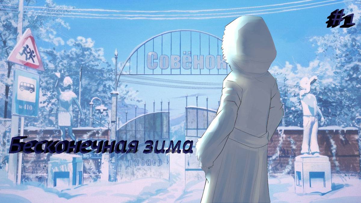 Бесконечное лето: Бесконечная зима/Резко наступил новый год/part 1