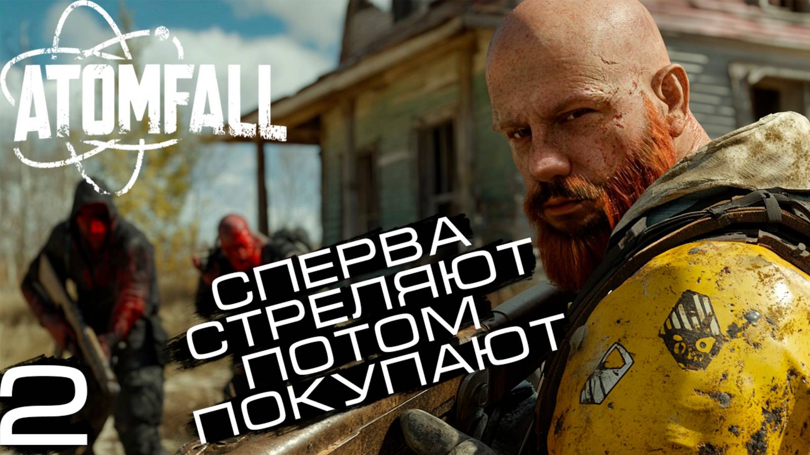 2. РЖАВЫЙ ЛУТ. ATOMFALL ПРОХОЖДЕНИЕ PS5.