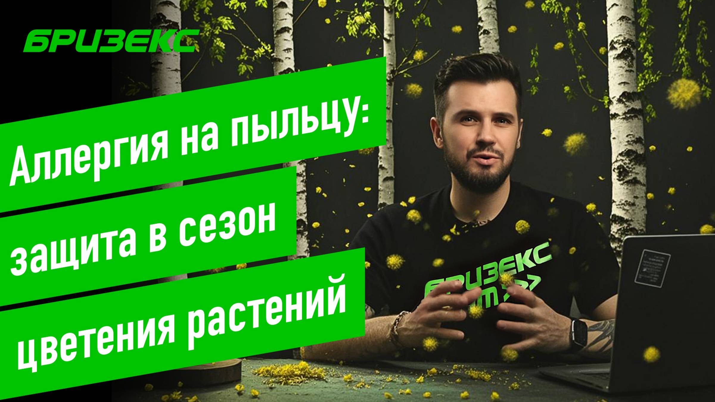 Аллергия на пыльцу: защита в сезон цветения растений