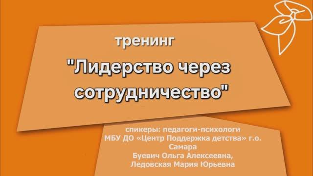 Тренинг "Лидерство через сотрудничество"