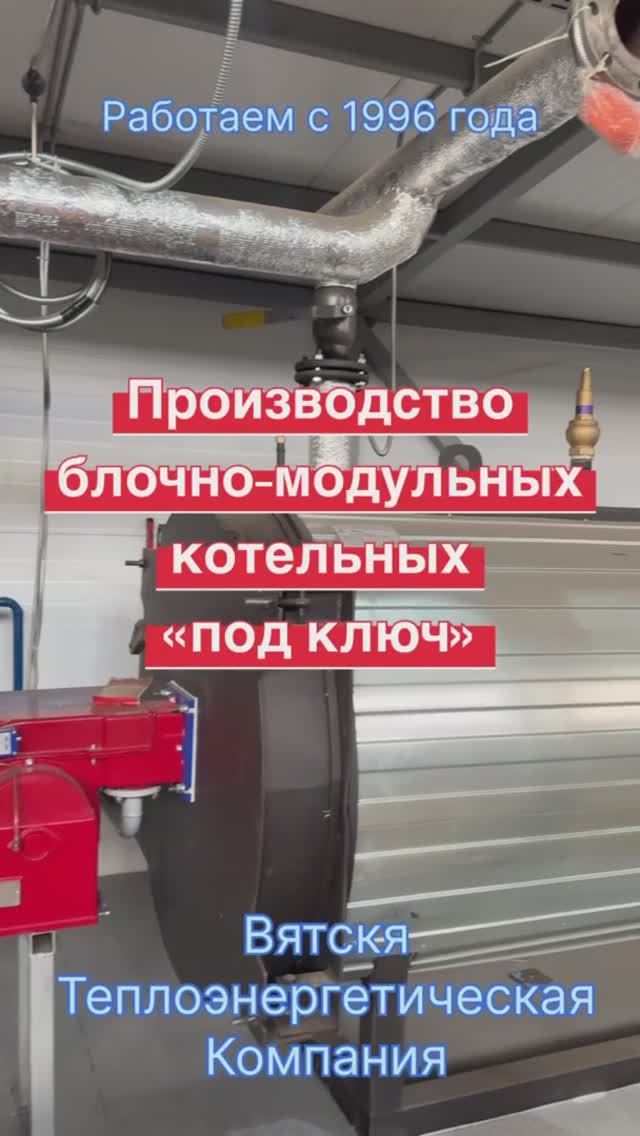 Производство блочно-модульных котельных на любом виде топлива: газ, опилки, щепа, уголь, дрова