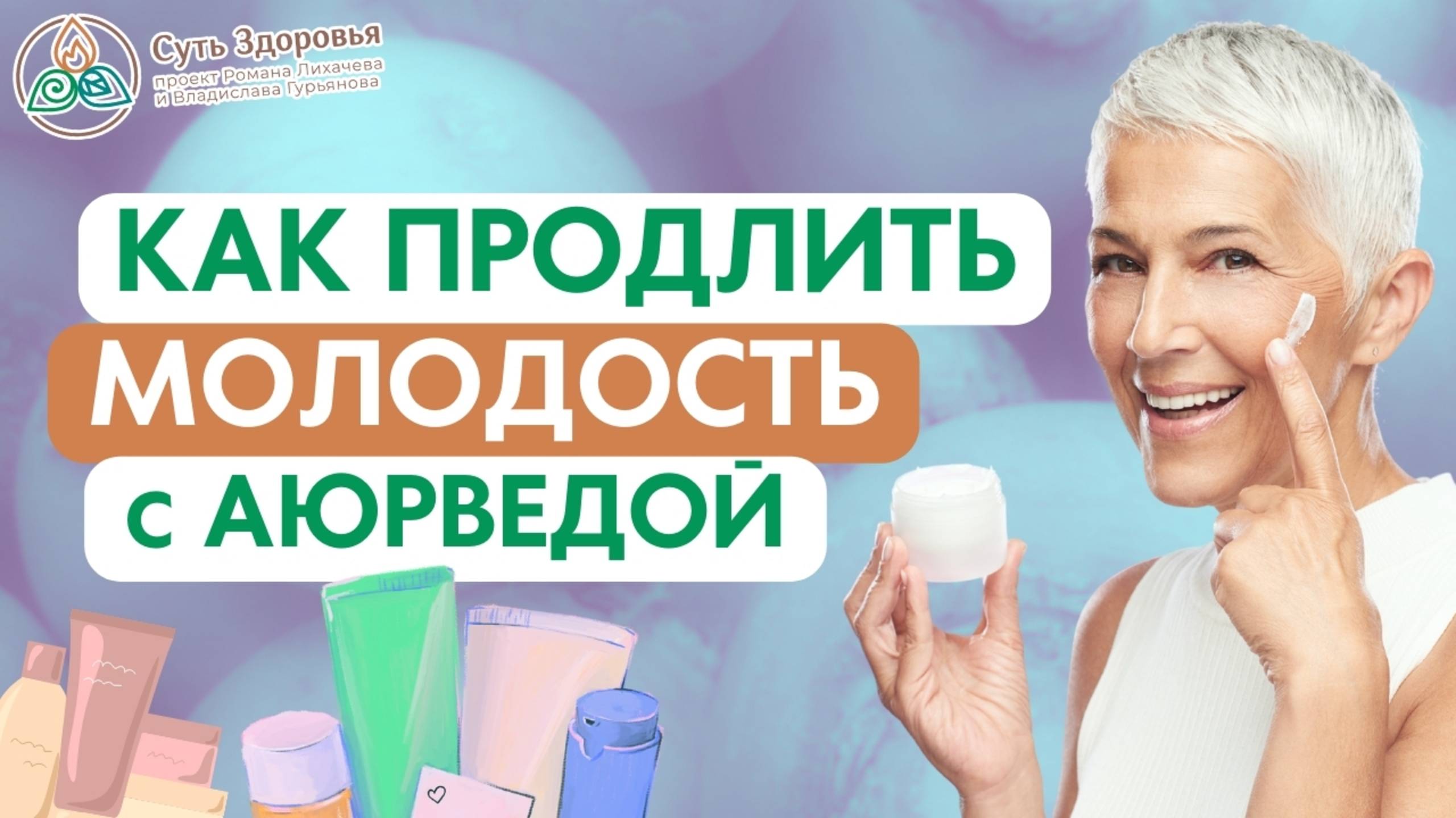 Как продлить молодость с помощью Аюрведы: Почему Аюрведа Лучше Современной Косметологии?