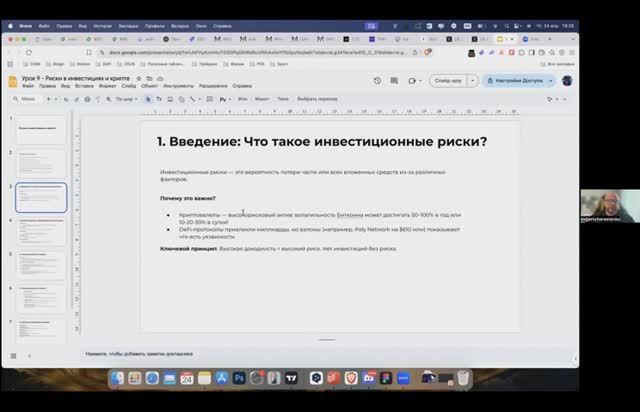 Обучение Урок 9 Инвестиционные риски.
Спикер: Евгений Берестенко