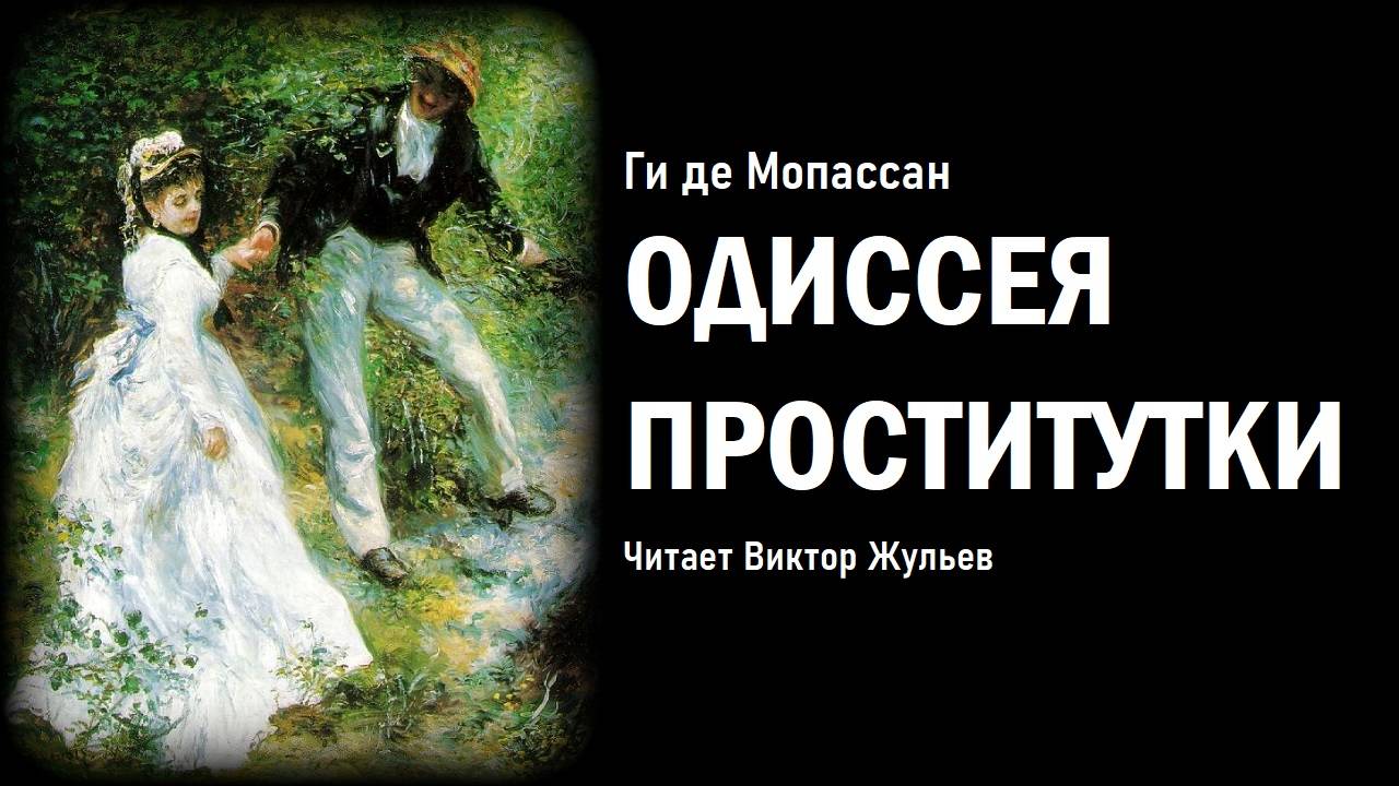 Ги де Мопассан. «ОДИССЕЯ ПРОСТИТУТКИ». Аудиокнига