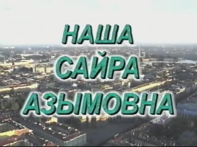 Наша Сайра Азымовна (Bezneñ Sajra Azym кyzy)