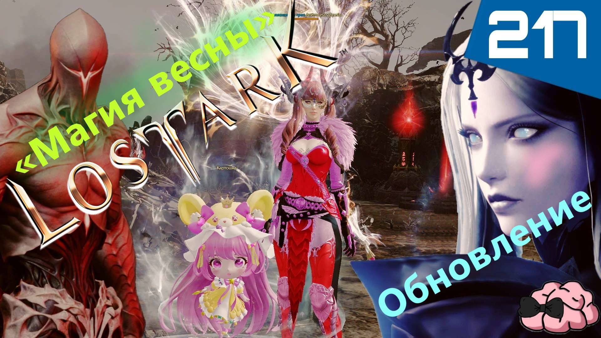LostArk ➼ Обновление «Магия весны» и новое КД  ➼ 217 серия