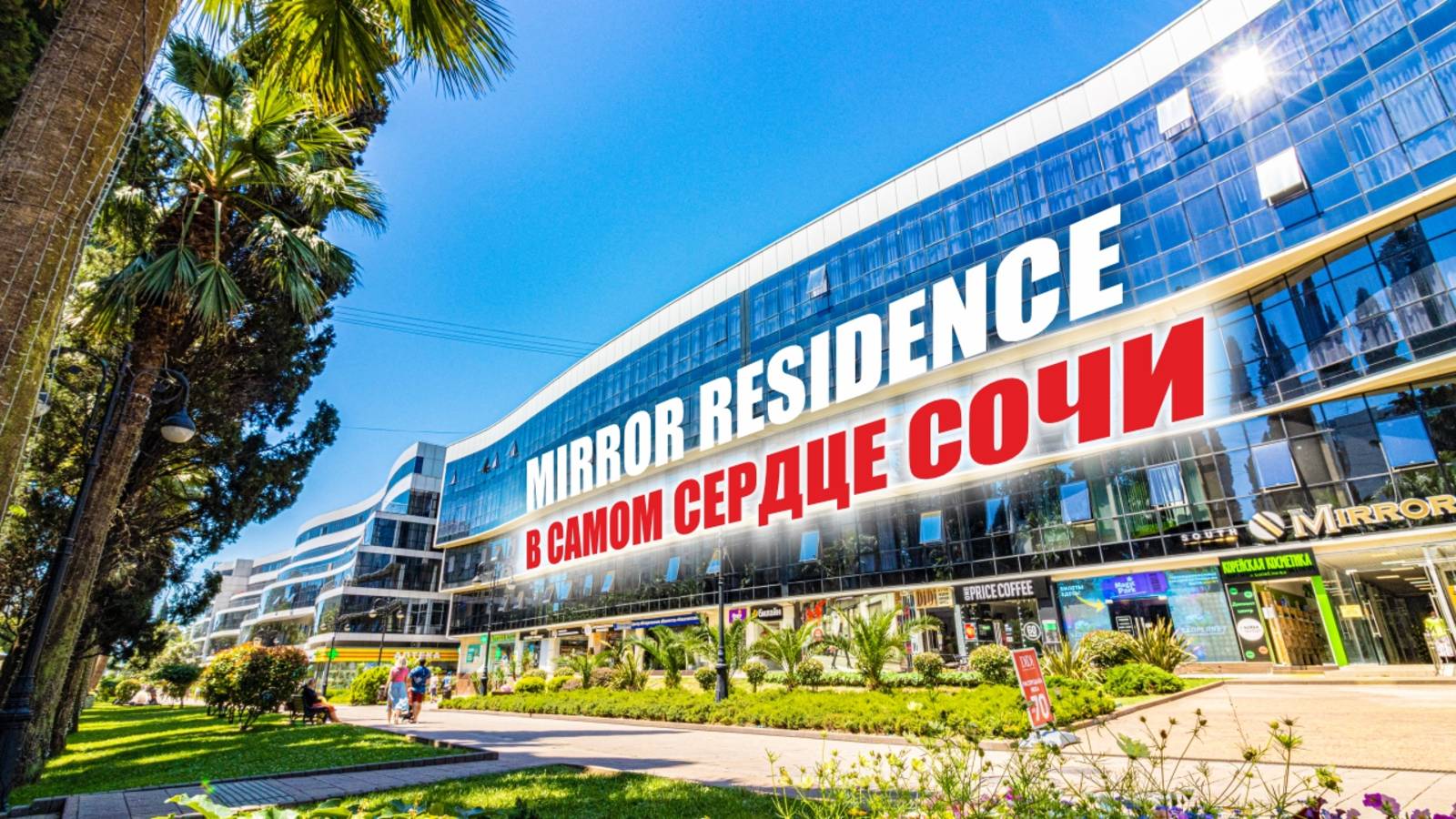 🏙 Апарт-отель Mirror Residence — апартаменты бизнес-класса в центре Сочи