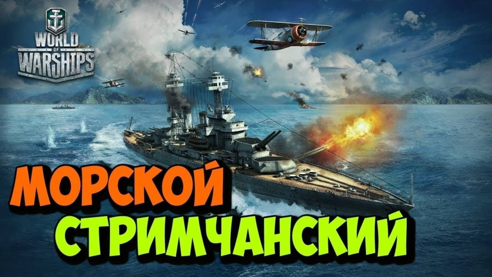 🚢 МИР КОРАБЛЕЙ | НУБЫ В СТУДИИ