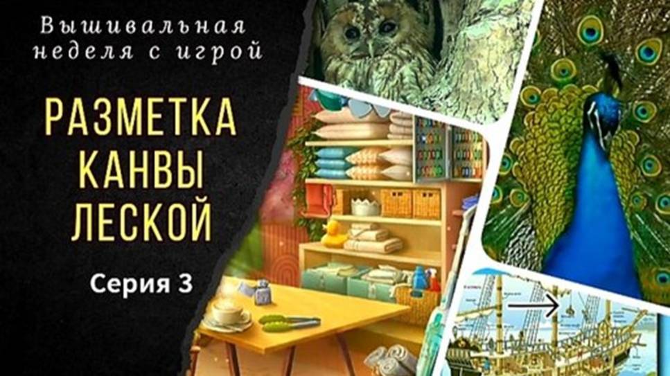 Разметка леской_Как найти ресторан__Вышивка_Игра