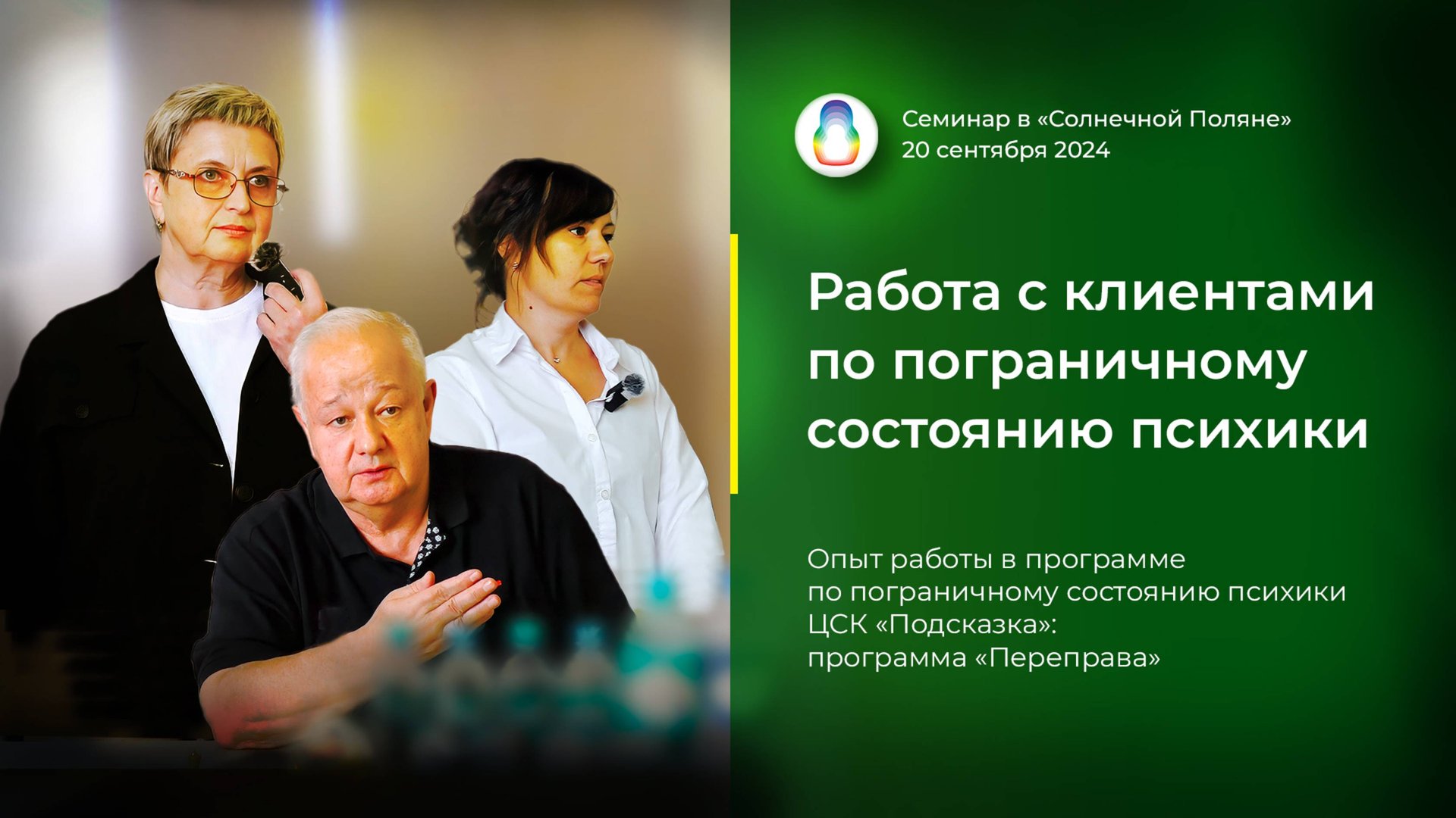 Доклад-практикум «Работа с клиентами по пограничному состоянию психики» (2024.09.20)