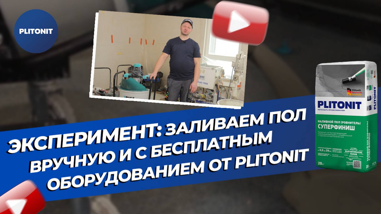 Как правильно залить полы. Мастер-классы Plitonit