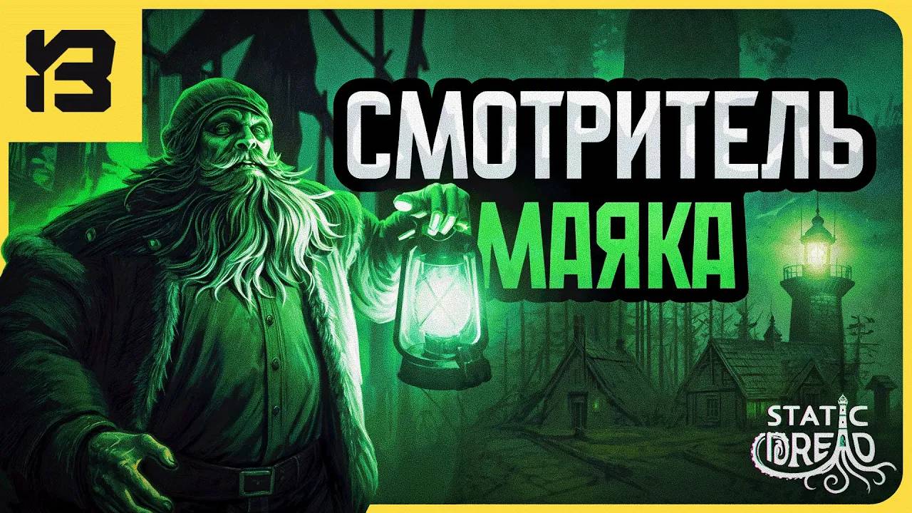НАЗНАЧИЛИ СМОТРИТЕЛЕМ МАЯКА | Static Dread #1 | PLAYTEST | ЛАВКРАФТ