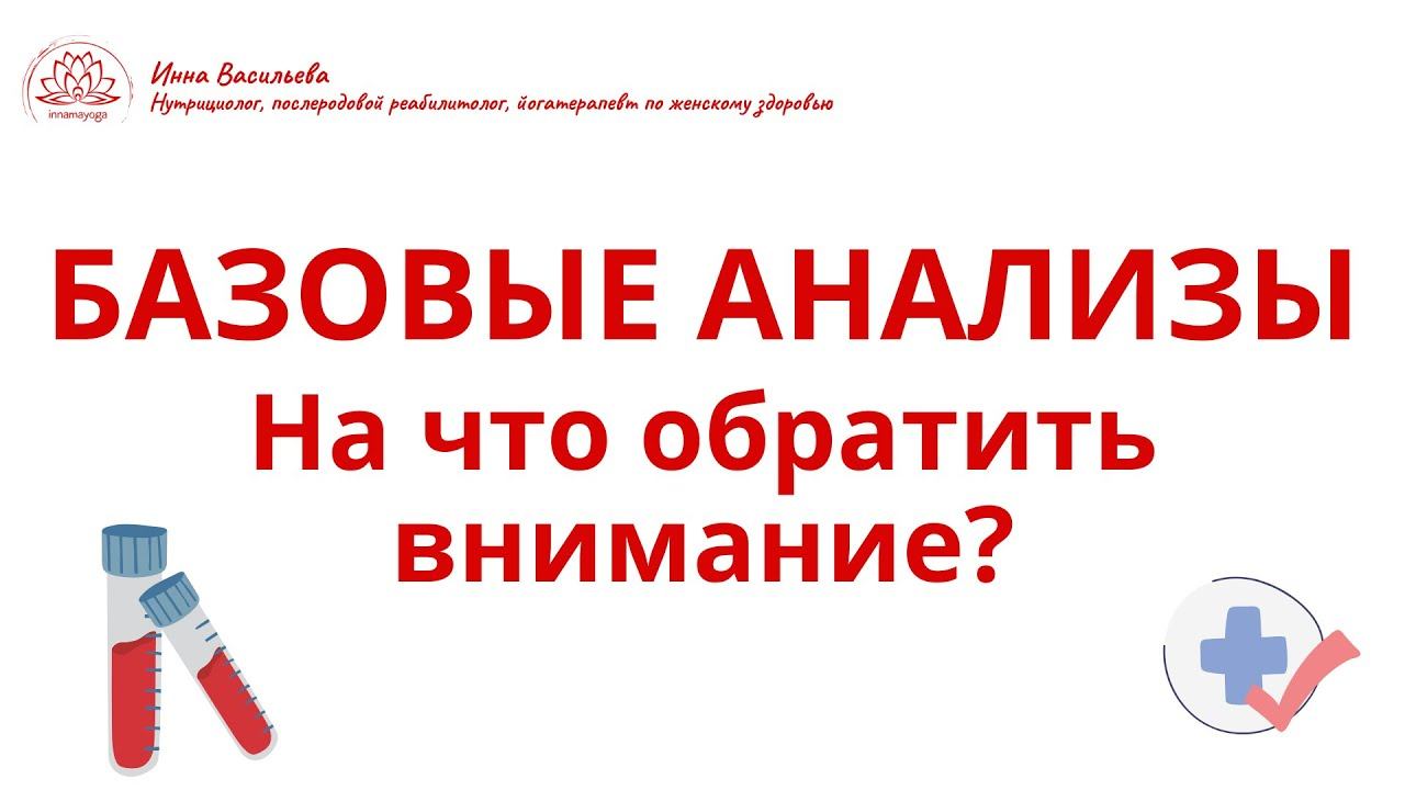 Базовые анализы.