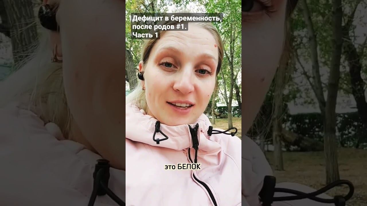 За чем важно следить при подготовке к беременности, в саму беременность, после родов. Белок. Часть 1