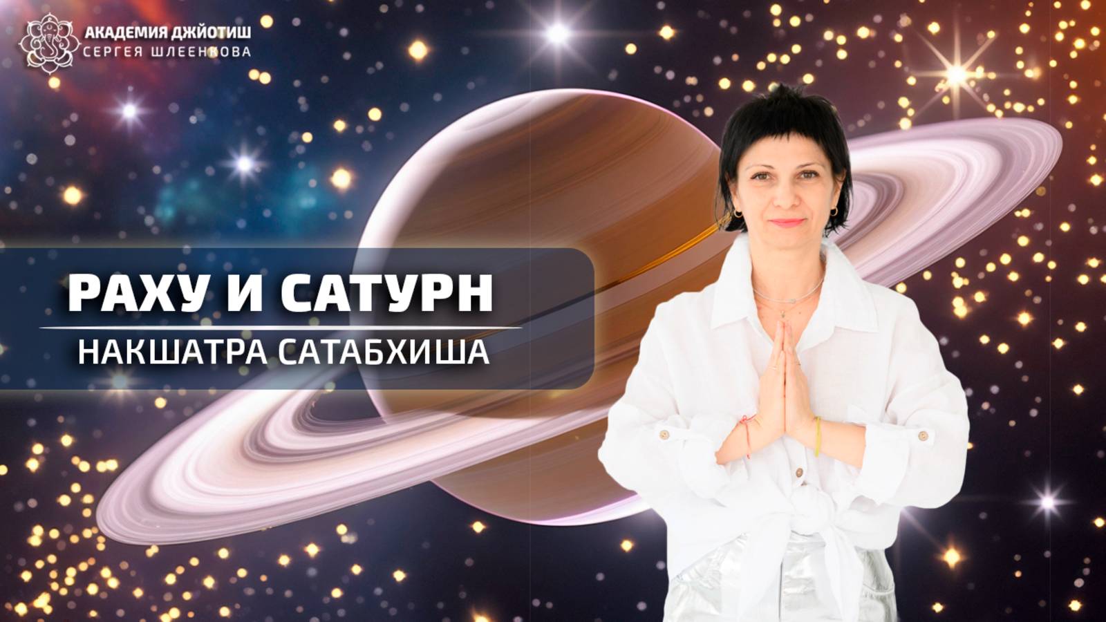 Раху и Сатурн. Накшатра Сатабхиша.